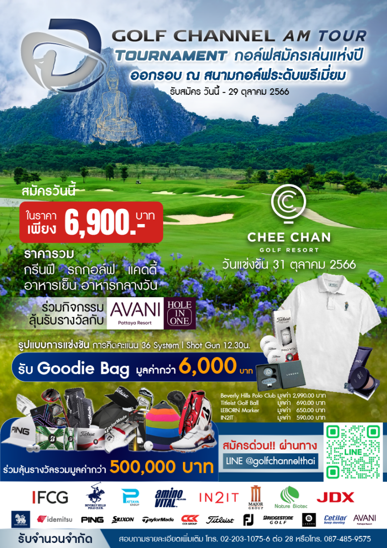 Golf Channel Am tour 2023 สนามที่ 2 วันที่ 31 ตุลาคม 2566 ณ “สนาม ชีจรรย์ กอล์ฟ รีสอร์ท” A Dream ...