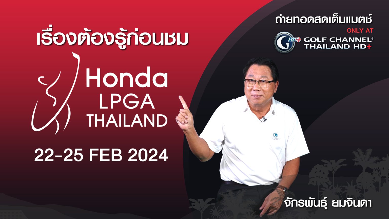 เรื่องต้องรู้ ก่อนชม Honda LPGA Thailand 2024 กับ จักรพันธุ์ ยมจินดา ...